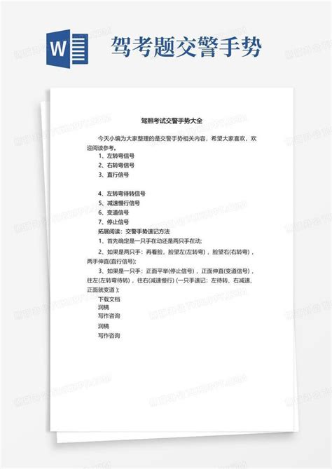 驾照考试交警手势大全word模板下载编号ldpwbrnj熊猫办公