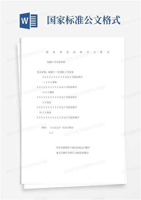 国家标准公文格式word模板下载编号qvrzdgop熊猫办公