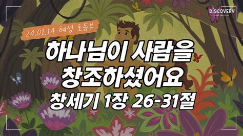 [24 01 14] 혜성교회 Discovery 초등부ㅣ하나님이 사람을 창조하셨어요 창 1 26~31 Youtube