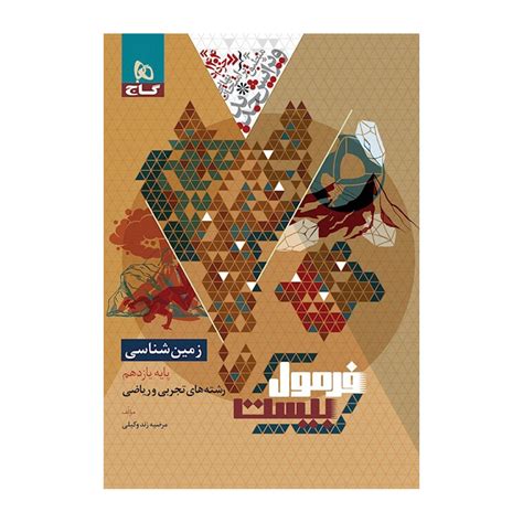 کتاب زمین شناسی یازدهم فرمول بیست گاج فروشگاه جوان کتاب