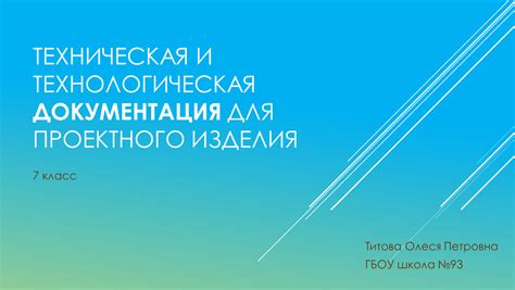 Техническая документация в проекте Урок в 7 классе Автор Титова Олеся