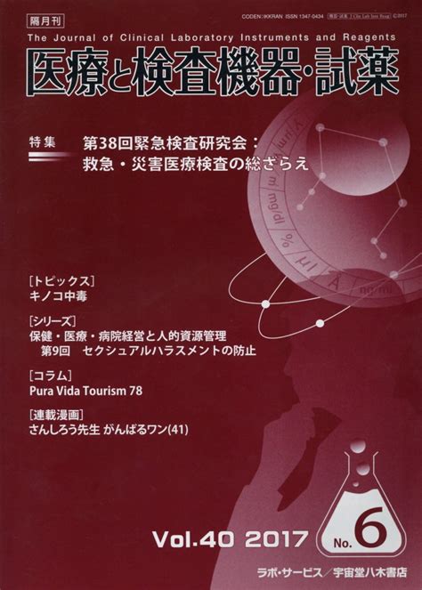 楽天ブックス 医療と検査機器・試薬（vol．40 No．6（201） 9784905314486 本