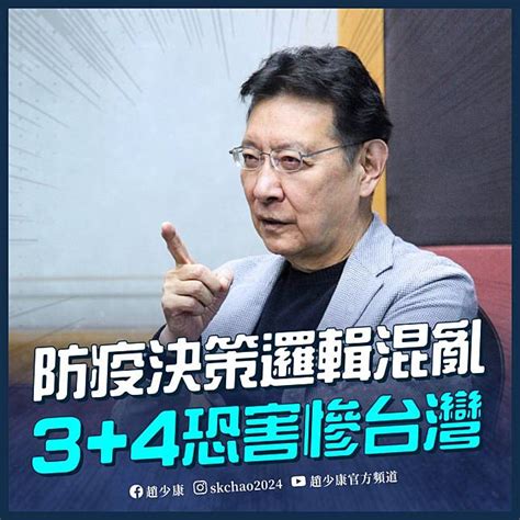 居隔「34」新制 趙少康提2點矛盾：恐害慘台灣 台灣好新聞 Line Today