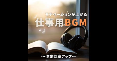 ‎モチベーションが上がる仕事用bgm 〜作業効率アップ〜 仕事・勉強が捗る作業用bgmおすすめのアルバム Apple Music