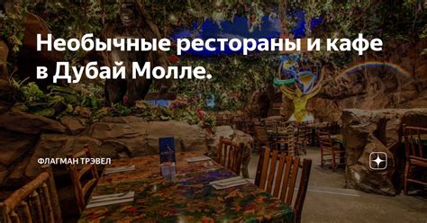 Необычные рестораны и кафе в Дубай Молле Флагман Трэвел Дзен