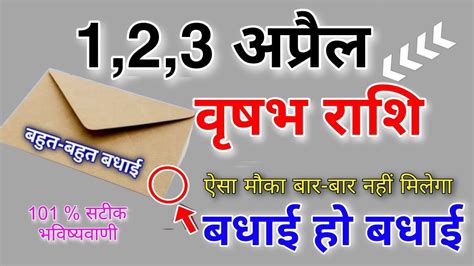वृषभ राशि 345 अप्रैल ऐसा मौका बार बार नहीं आएगा बधाई हो बधाई 101