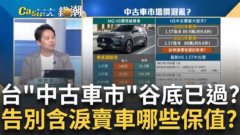 中古車市谷底已到 租賃業者流血出售將緩解背後有玄機 中古價差有夠大 車商收購行情變很大 讓二手市場也混亂｜王志郁 主持