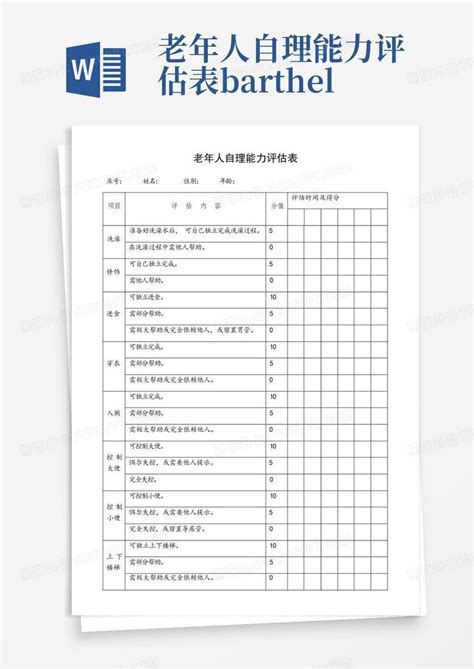 老年人自理能力评估表barthelword模板下载编号lzmzzoyn熊猫办公