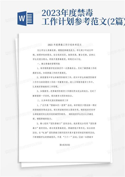 2023年度禁毒工作计划参考范文2篇word模板下载编号qzwvoryj熊猫办公