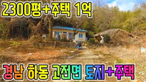 취하종결 경남하동 고전면 2300평토지 주택 체크사항 보이는부동산 토지 촌집 주택 경공매리뷰 Youtube