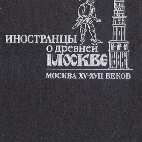 Иностранцы о древней Москве. Москва XV— XVII веков – купить в Москве ...