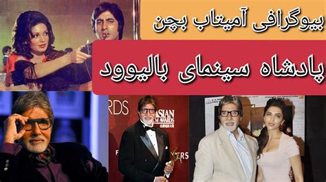 زندگی نامه آمیتاب بچن محبوب ترین بازیگر سینمای بالیوود در هند Youtube