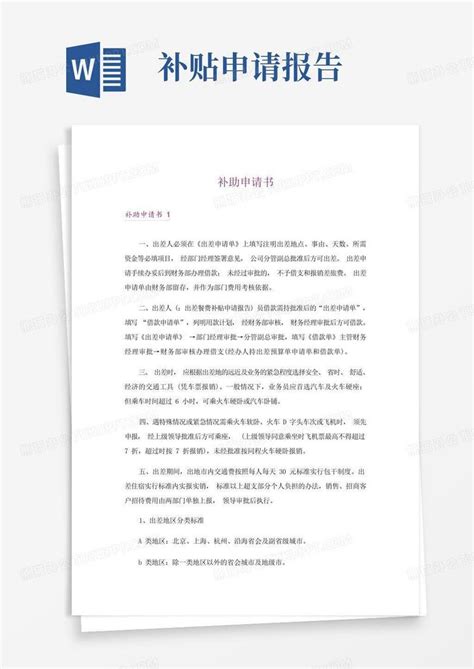 补助申请书word模板下载编号lrpgpone熊猫办公