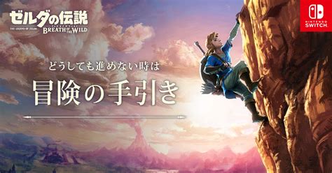 ゼルダの伝説 ブレス オブ ザ ワイルド 冒険の手引き Nintendo Switch 任天堂