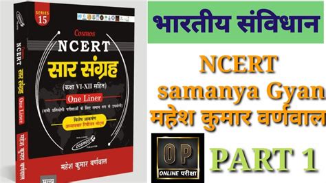 NCERT Samanya Gyan Mahesh Kumar Barnwal |Bhartiya Sanvidhan part 1 | ncert Bhartiya sanvidhan ...