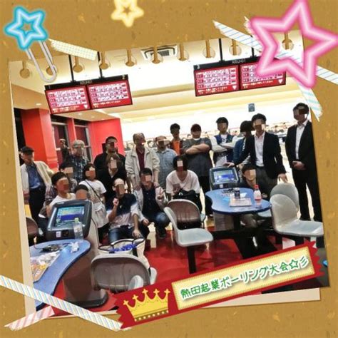 第一回ボーリング大会開催！！ 熱田起業ブログ