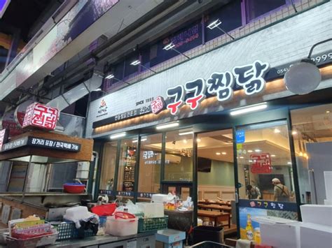 안동 맛집 찜닭골목 구구찜닭 추천 포장주차장 네이버 블로그