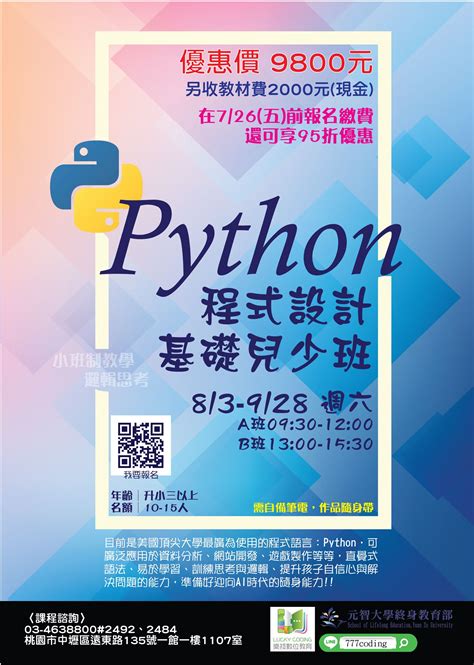 元智大學終身教育部 【🎉最夯課程】python程式設計基礎兒少班 Ai 時代來臨，準備好了嗎？💪