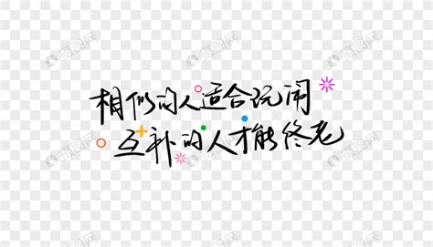 爱情文艺治愈系句子元素素材下载 正版素材401197567 摄图网