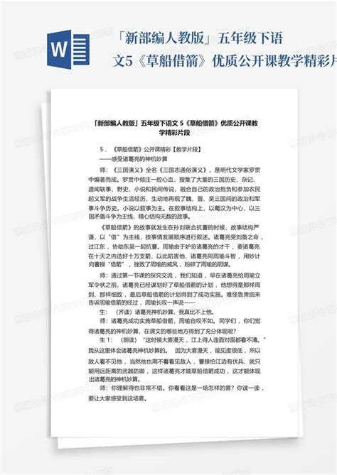 新部编人教版五年级下语文5草船借箭优质公开课教学精彩片段 百Word模板下载 编号qaraojmg 熊猫办公
