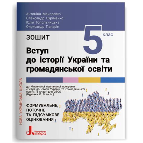 Зошит Вступ до історії України та громадянської освіти 5 клас НУШ