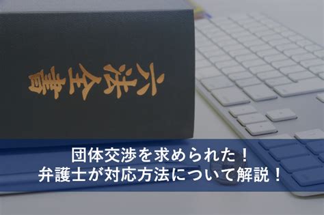 団体交渉を求められた！弁護士が対応方法について解説！ 大分の弁護士による企業法律相談