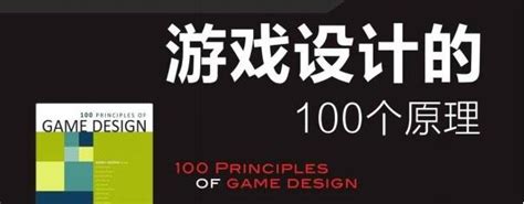 游戏设计的100个原理读书笔记 创作的一般原理part4 知乎