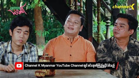 Watch On Youtube လှတောသားရဲ့ ဘဝဝင်္ကပါ အပိုင်း ၁ ကရားရေလွှတ်တစ်တွတ