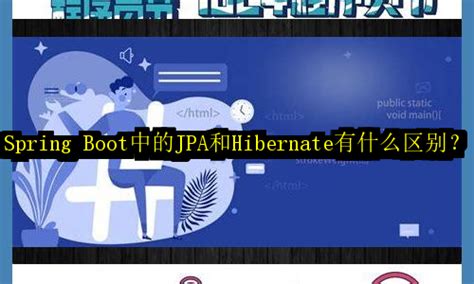 spring boot中的jpa和hibernate有什么区别？ 互联网it百科