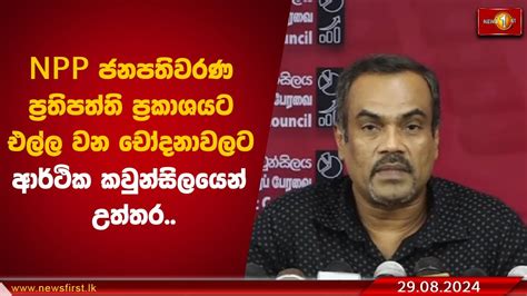 Npp ජනපතිවරණ ප්‍රතිපත්ති ප්‍රකාශයට එල්ල වන චෝදනාවලට ආර්ථික කවුන්සිලයෙන්