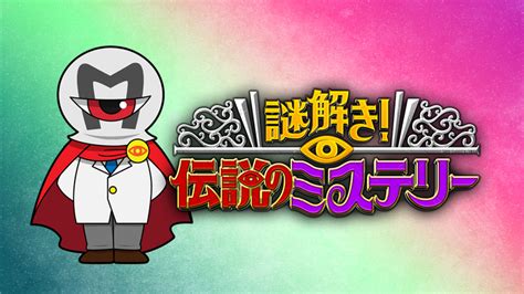 謎解き！伝説のミステリー バラエティ・音楽の動画配信はtelasaテラサ 見逃し配信＆動画が見放題