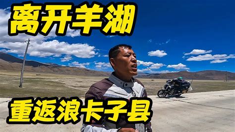 摩旅西藏日记，露营西藏三大圣湖之一羊卓雍措四天，返回浪卡子县【鲁蛋爱摩旅】 Youtube