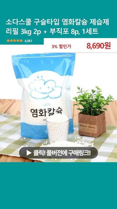 소다스쿨 구슬타입 염화칼슘 제습제 리필 3kg 2p 부직포 8p 1세트 Youtube