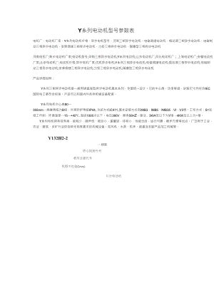 Y系列电动机型号参数表