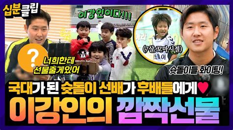 십분클립 ⚽3기 선배가 보냈다⚽ 슛돌이들에게 깜짝 선물 보낸 이강인 선수 ️ 축구 꿈나무와 국대 선수의 달달한 영상 통화