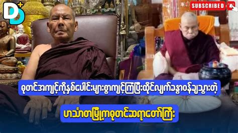 ဓုတင်အကျင့်ကိုနှစ်ပေါင်းများစွာကျင့်ကြံပြီးထိုင်လျက်ခန္ဓာဝန်ချသွားတဲ့ ဟင်္သာတမြို့က ဓုတင်ဆရာတော