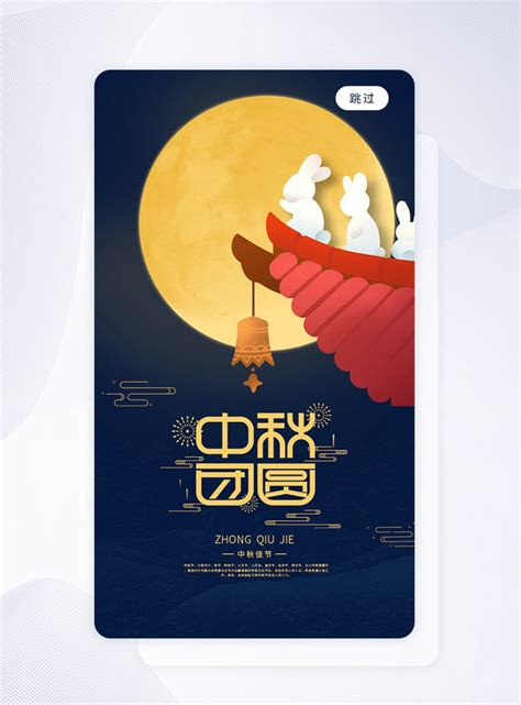 Ui設計中秋團圓手機app啟動頁模板素材，設計範本免費下載 Lovepik