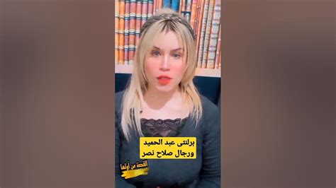 برلنتى عبد الحميد ورجال صلاح نصر Youtube