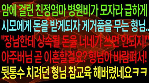 암 투병 중인 어머니의 치료비가 부족하여 시어머니에게 도움을 요청했지만 형님이 강력히 반대하셨습니다 장남이 받아야 할 돈을 너희가 빼앗아서는 안 된다 형님의 주장이
