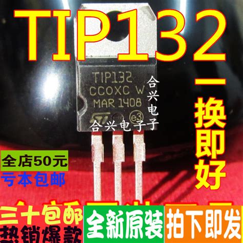 Tip132 Tip132t To220功率晶体管真正进口全新一换即好 虎窝淘