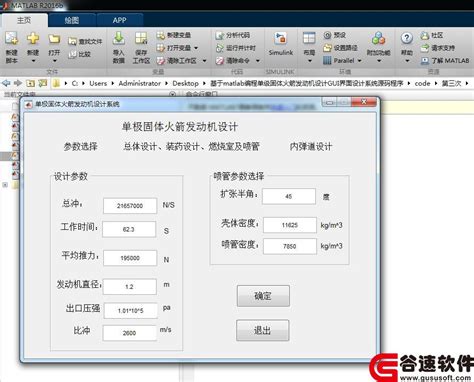 基于matlab编程单级固体火箭发动机设计gui界面设计系统源码程序 谷速软件 matlab opencv java python