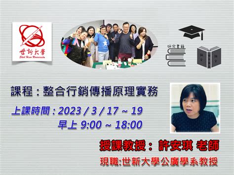 2023 03 17 19 許安琪老師整合行銷傳播原理實務 快上課了 世新大學上海學院