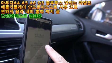 은평구핫플레이스 Car아티스트캡틴홍 아우디 A4 애플카플레이 안드로이드오토 사용을 위해 순정 마이크를 추가 설치 사용 하던