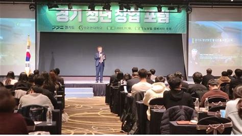 성균관대·경기도 경기 청년 창업 포럼 개최 파이낸셜뉴스