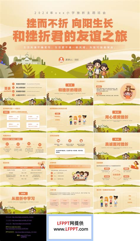 挫折教育主题班会ppt含讲稿下载 Lfppt