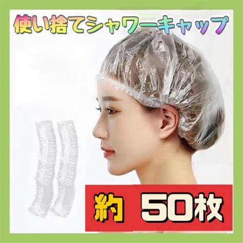 使い捨て シャワーキャップ 約50枚セット ヘアキャップ 白髪染め メルカリ