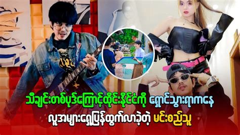 သီချင်းတစ်ပုဒ် ထိုင်းနိုင်ငံကို ရှောင်သွားရာကနေ လူအများရှေ့ပြန်ထွက်လာခဲ့တဲ့ မင်းစည်သူ Youtube