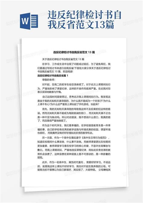 违反纪律检讨书自我反省范文13篇Word模板下载 编号lkryjwrw 熊猫办公
