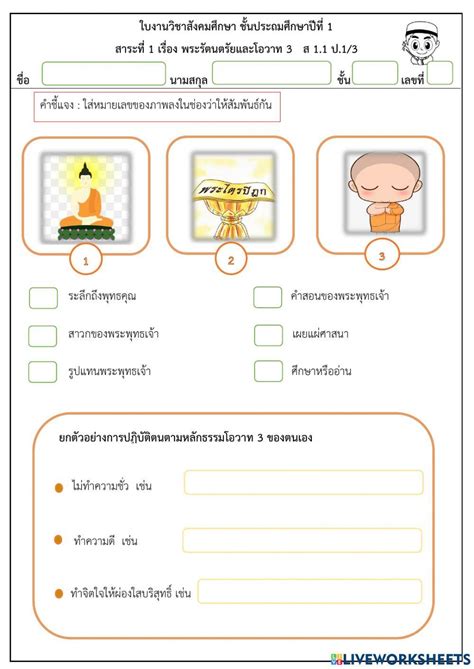ใบงาน พระรัตนตรัยและโอวาท 3 Online Exercise For Live Worksheets