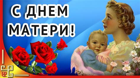 День матери в России Поздравление с Днем матери Песня для мамы Youtube